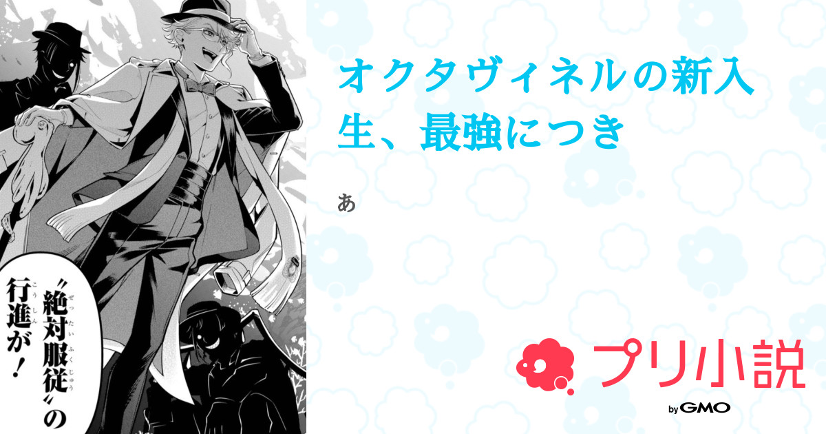 第7話：chapter7（オクタヴィネルの新入生、最強につき）｜無料スマホ夢小説ならプリ小説 byGMO